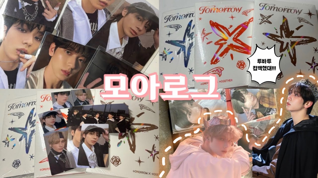 모아로그 나 어쩌면 최애잡이 투바투 앨범깡 투모로우 투바투 모아 덕질 언박싱 택배깡 앨범 위버스택배깡 위버스특전 Youtube