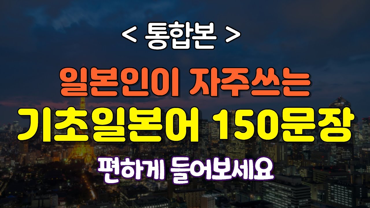 간바레일본어 초보자를위한 일본인이 자주쓰는 짧고쉬운 기초일본어 150문장 통합본 일본어회화일본어반복일본어공부
