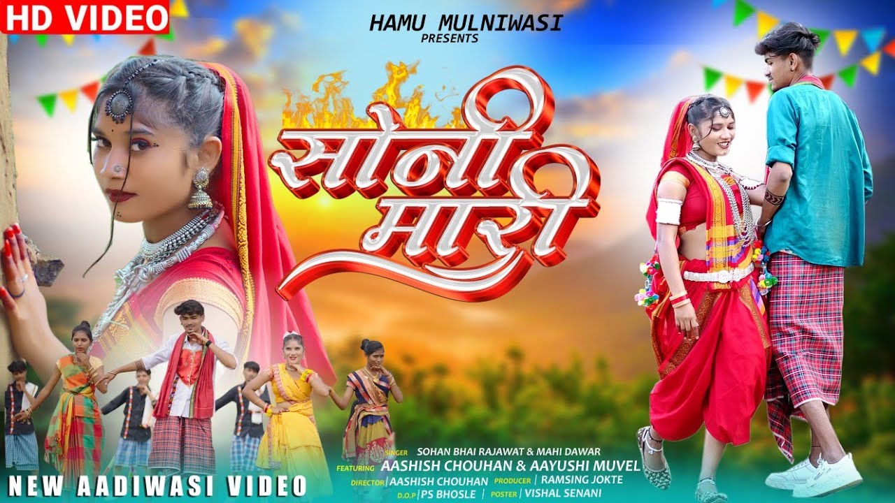 New Adivasi Song | Soni Mari (सोनी मारी) | Sohan Bhai & Mahi Dawar# ...