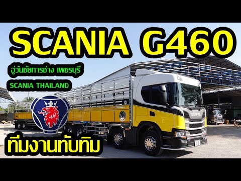 SCANIA G460 ตัวเเรงคันใหม่ล่าสุด ทีมงานทับทิม - YouTube