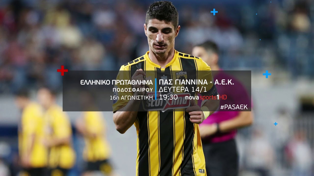 Ελληνικό πρωτάθλημα ποδοσφαίρου 16η αγων. ΠΑΣ Γιάννινα - ΑΕΚ 14/1 ...