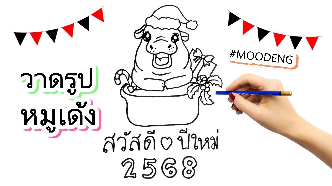 How to draw Moodeng. Cute baby hippo. วาดรุปหมูเด้งน่ารักๆ วันปีใหม่ ...