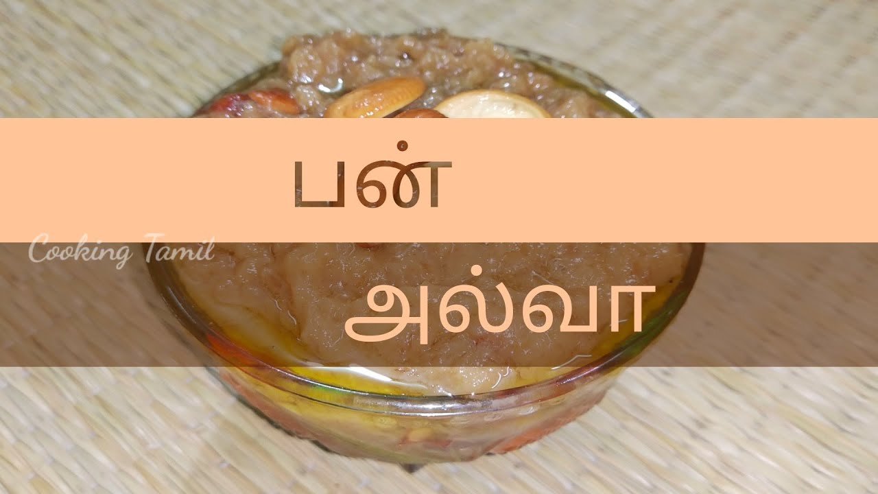 Bun Halwa | Bread Halwa Sweet Recipe In Tamil | பன் அல்வா | Easy Bun ...