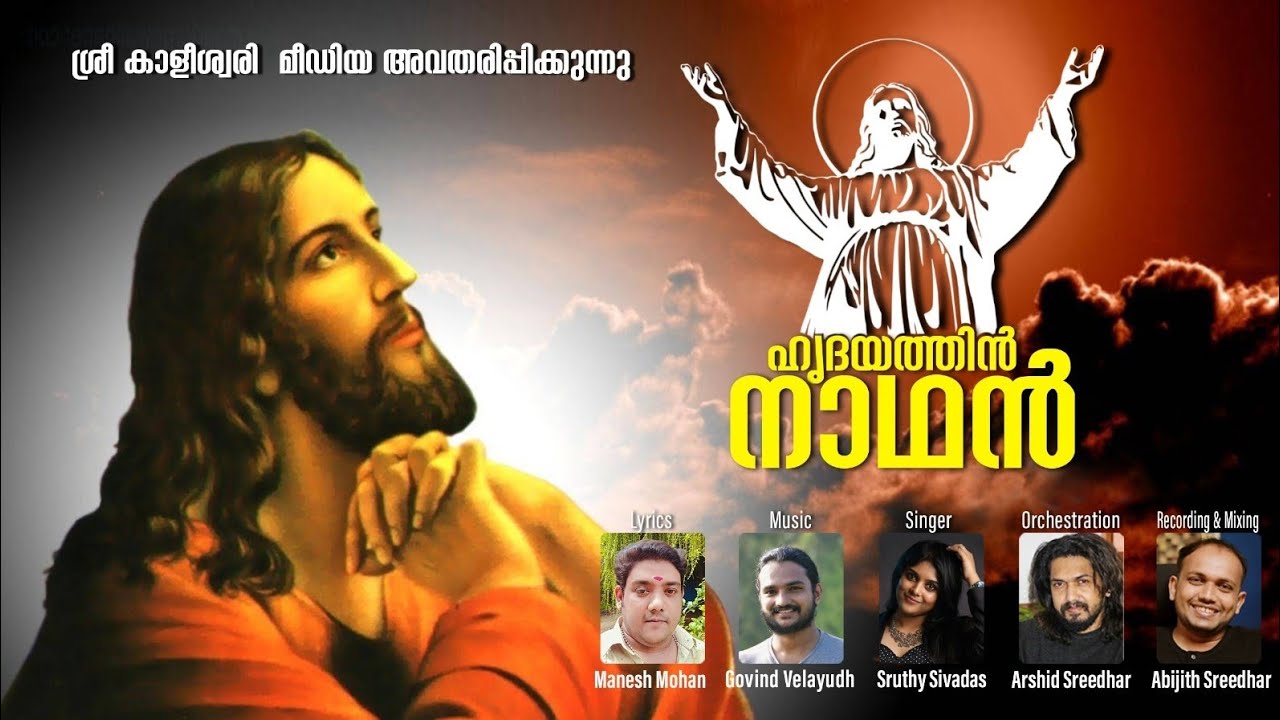 ഹൃദയത്തിൻ നാഥൻ || Sreekaleeswari media official || Manesh mohan ...