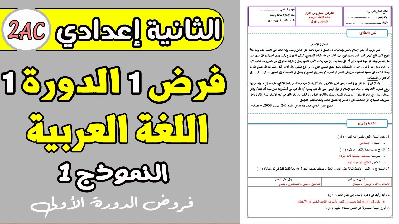فروض الثانية إعدادي الدورة الأولى الفرض المحروس 1 الدورة 1 مادة اللغة