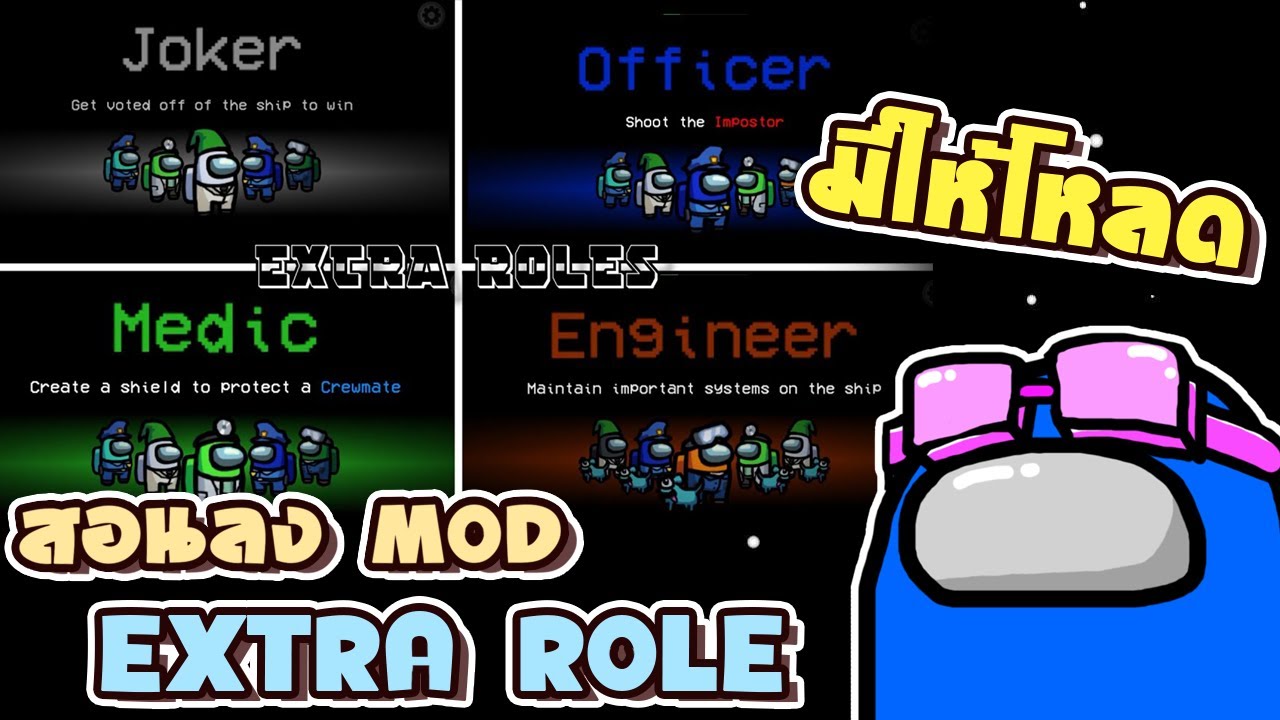 วิธีลง Mod Extra Role โหมดอาชีพต่างๆ | Among us - YouTube