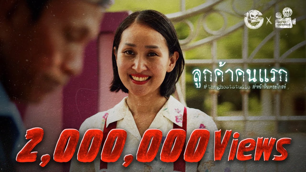 ลูกค้าคนแรก • หนังสั้นเดอะโกสท์ | The Ghost Studio - YouTube