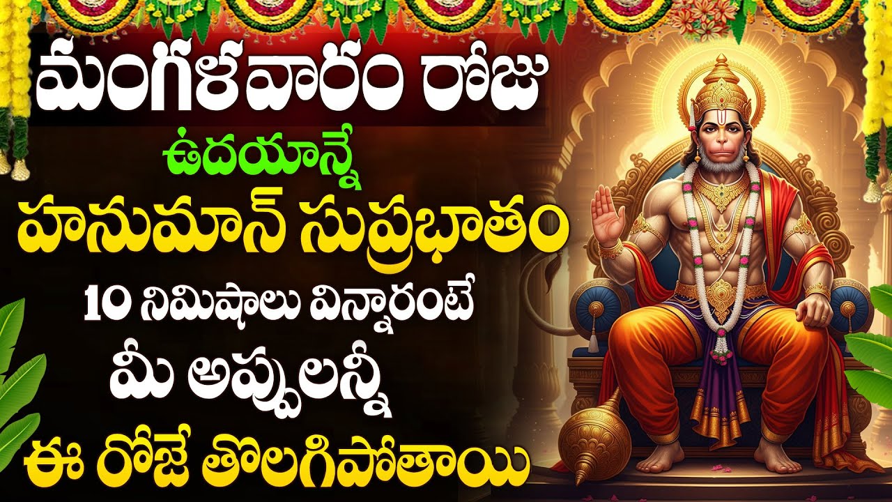 Hanuman Suprabhatam Telugu | ANJANEYA SUPRABHATAM | DEVOTIONAL STOTRAS ...