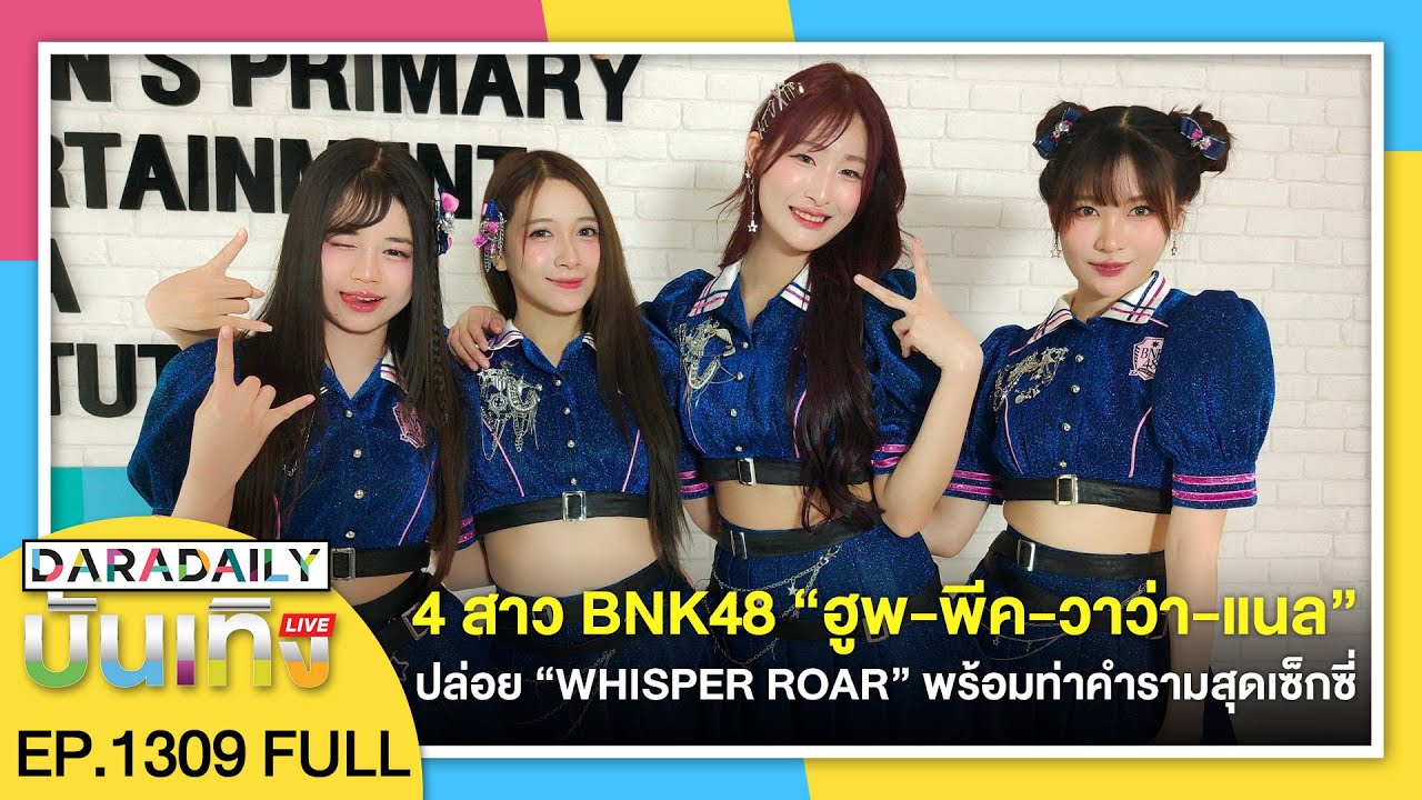 🔴 WeekEND 4 สาว BNK48 “ฮูพ - พีค - วาว่า - แนล” ปล่อย “WHISPER ROAR” พร้อมท่าคำรามสุดเซ็กซี่ ...