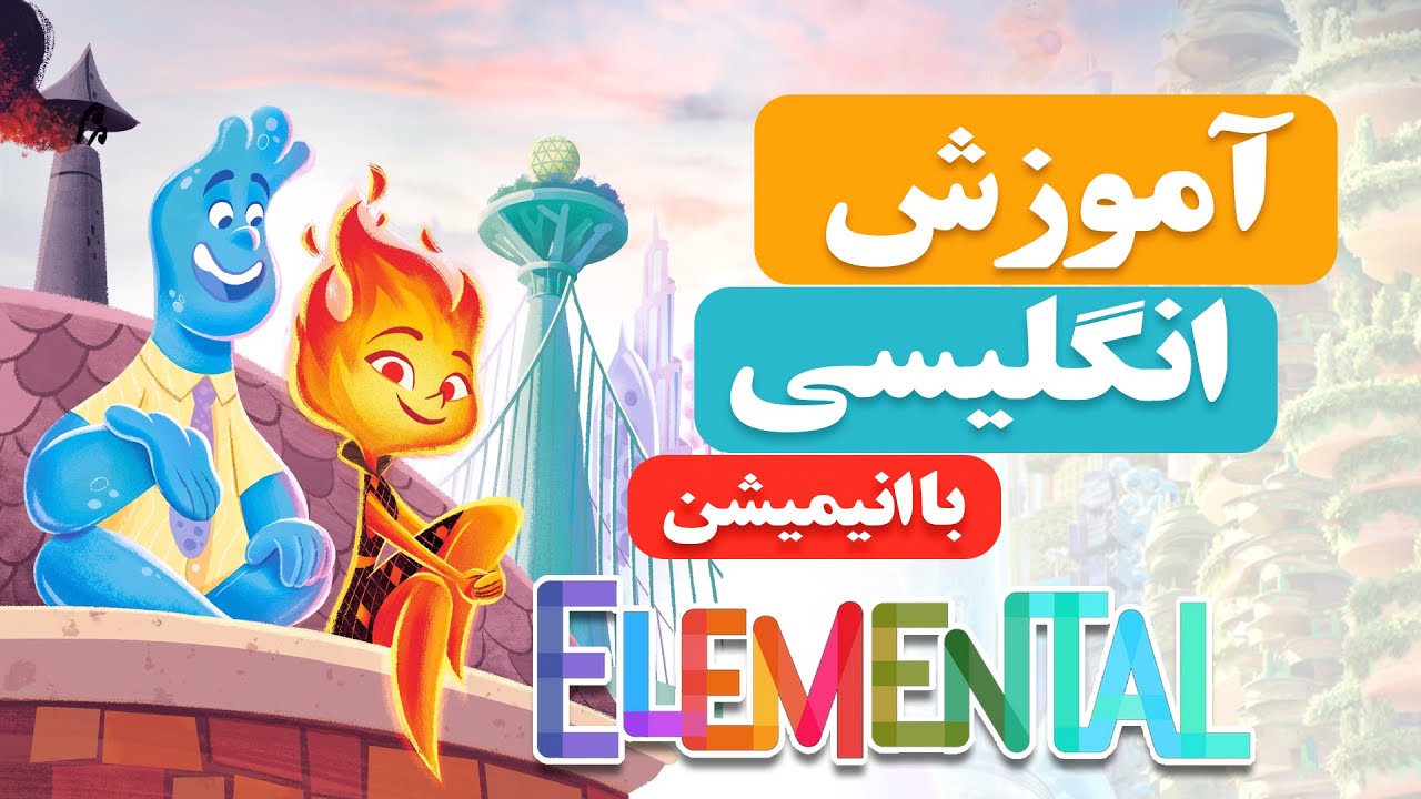 آموزش انگلیسی با انیمیشن با انیمیشن انگلیسی رو یاد بگیر Youtube