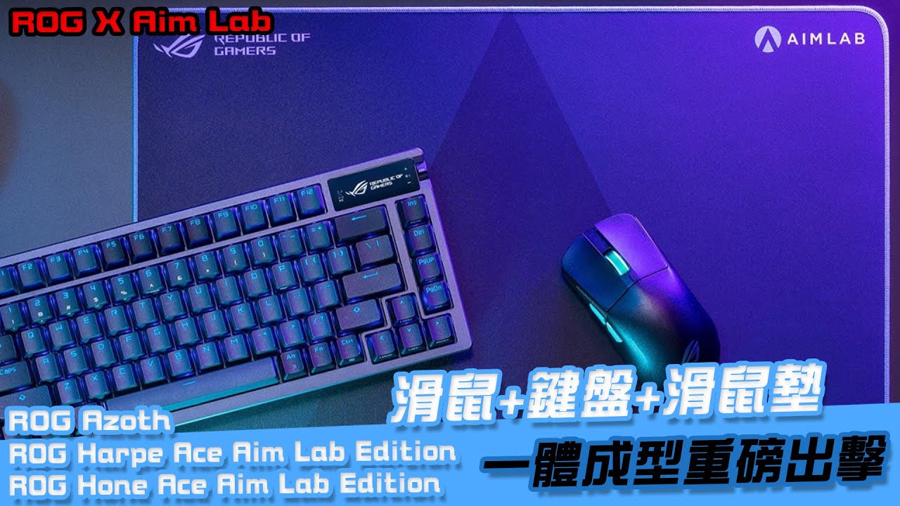 【assen 阿森】新一代fps利器!rog X Aim Lab 聯手出擊無線電競滑鼠、鼠墊 及客製化電競鍵盤 三個願望一次滿足 Youtube