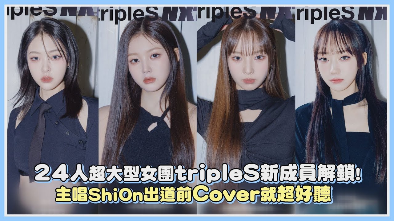 24人超大型女團tripleS新成員解鎖! 主唱ShiOn出道前Cover就超好聽｜【tripleS】 - YouTube