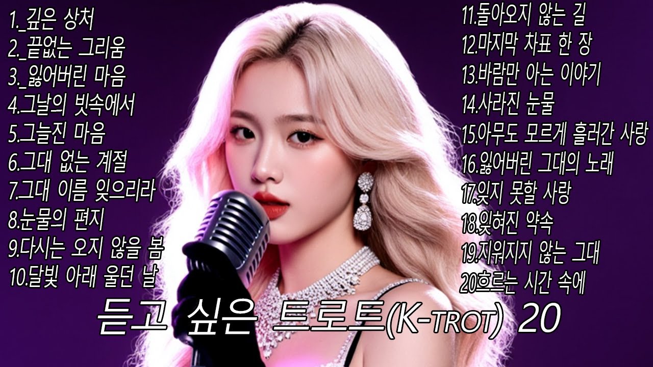 [트로트(K-trot) 콘서트 IV] - 조용하고 서정적인 트로트 노래 20곡 IV : Beautiful Trot Songs ...
