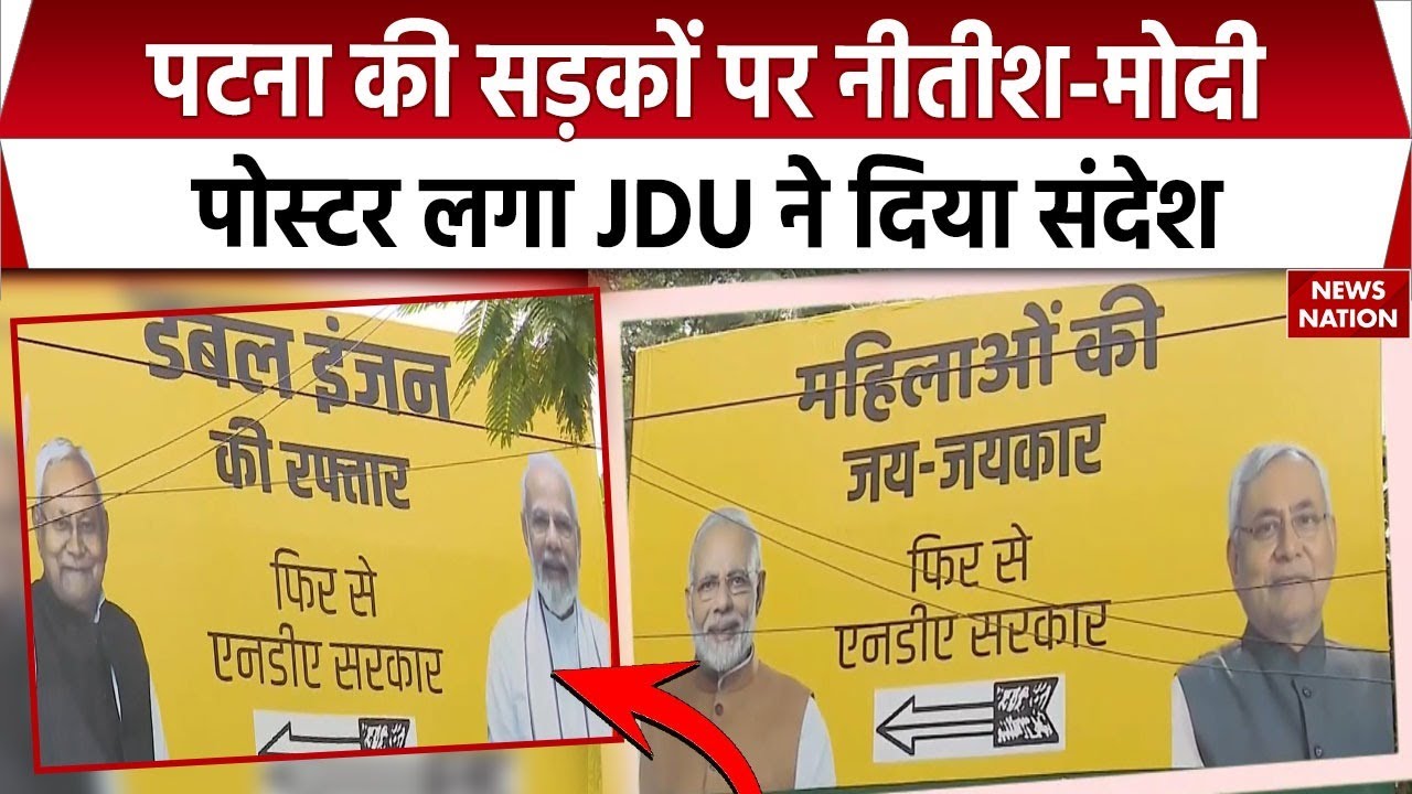 Bihar Elections 2025: Patna में लगे JDU के Posters, Modi-Nitish की फोटो ...