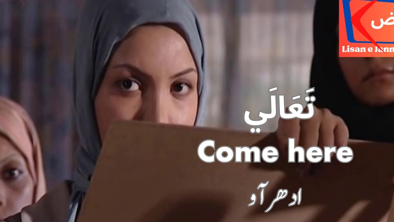 Learning Arabic Phrases through movies11 #arabicwithurduandenglish # ...