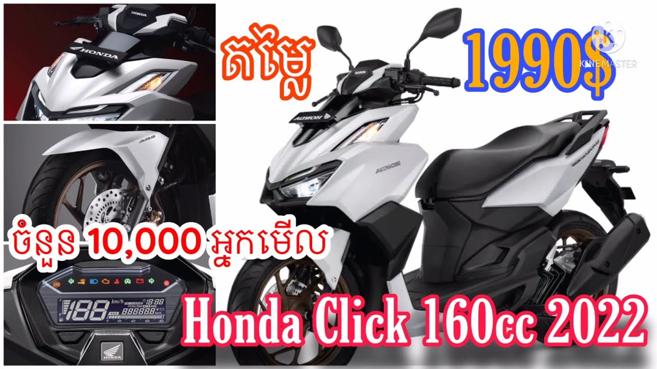 New Honda Click 160cc 2022 | តម្លៃនៅថ្ងៃនេះ | ចំណុចពិសេសមួយចំនួន - YouTube