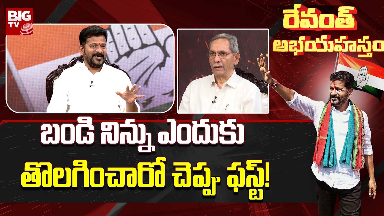Revanth Reddy Exclusive Interview : బండి నిన్ను ఎందుకు తొలగించారో ...