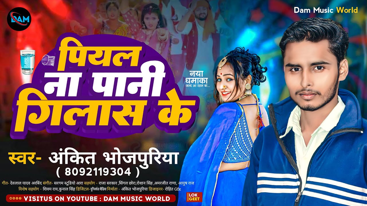 पियलऽ ना पानी गिलास के | #Ankit Bhojpuriya | Piyala Na Paani Gilas Ke ...