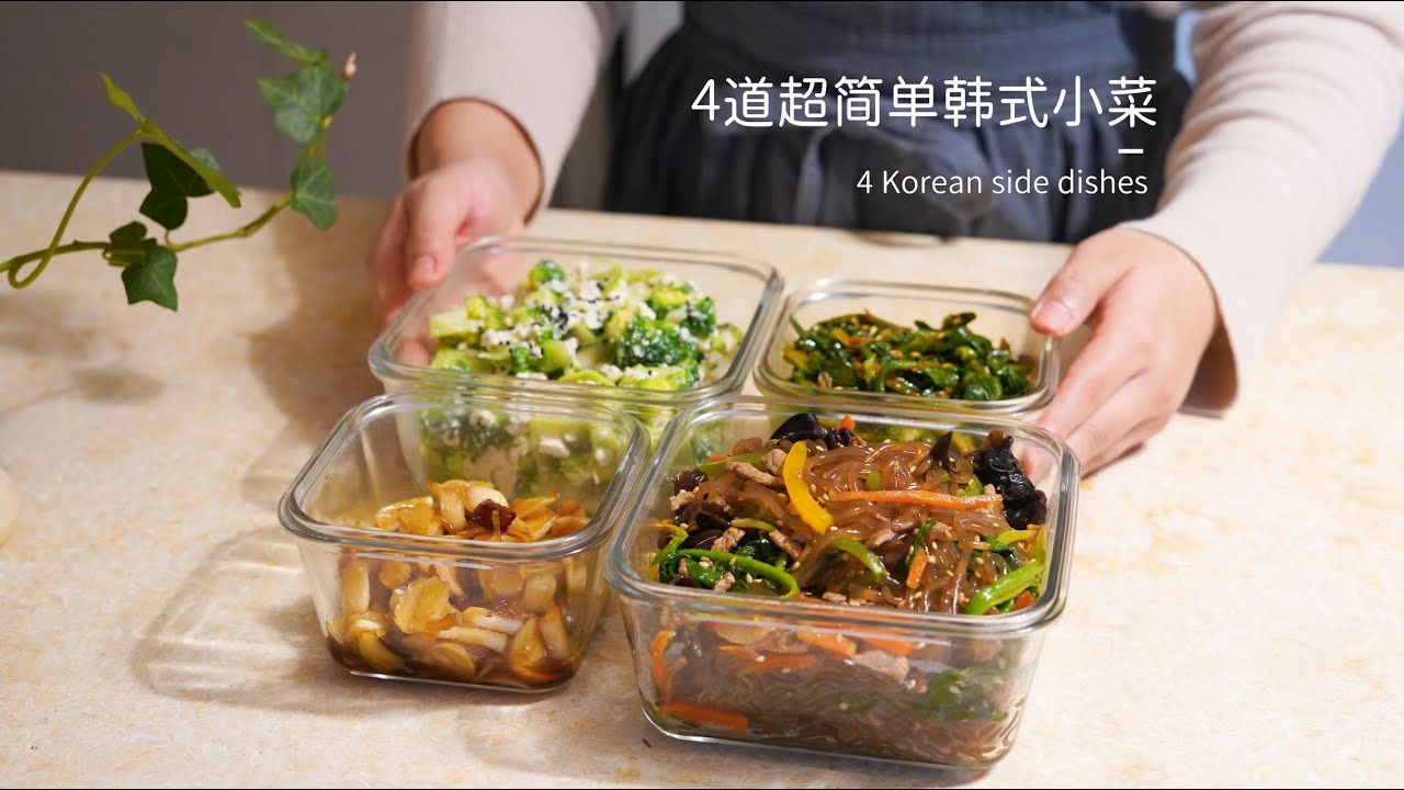 4가지 반찬 4道超简单韩国小菜，韩国主妇教你！4 super simple Korean side dishes, Korean ...