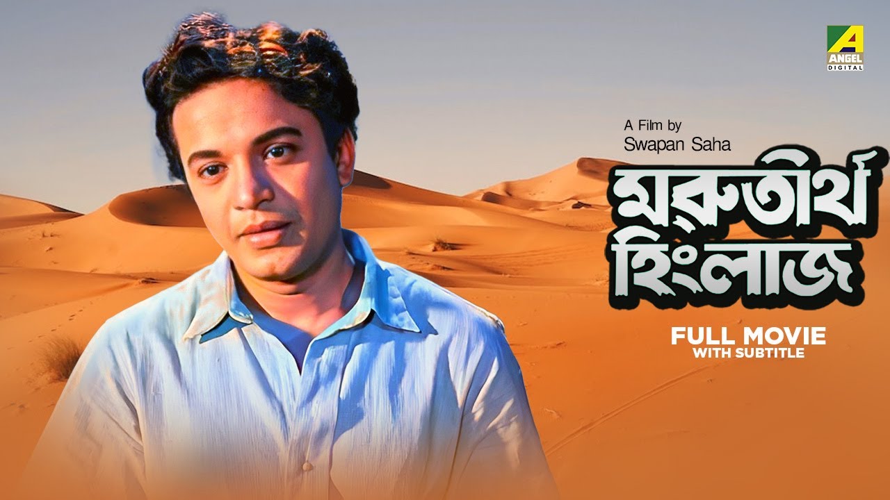 Marutirtha Hinglaj - Bengali Full Movie | Uttam Kumar | Sabitri ...