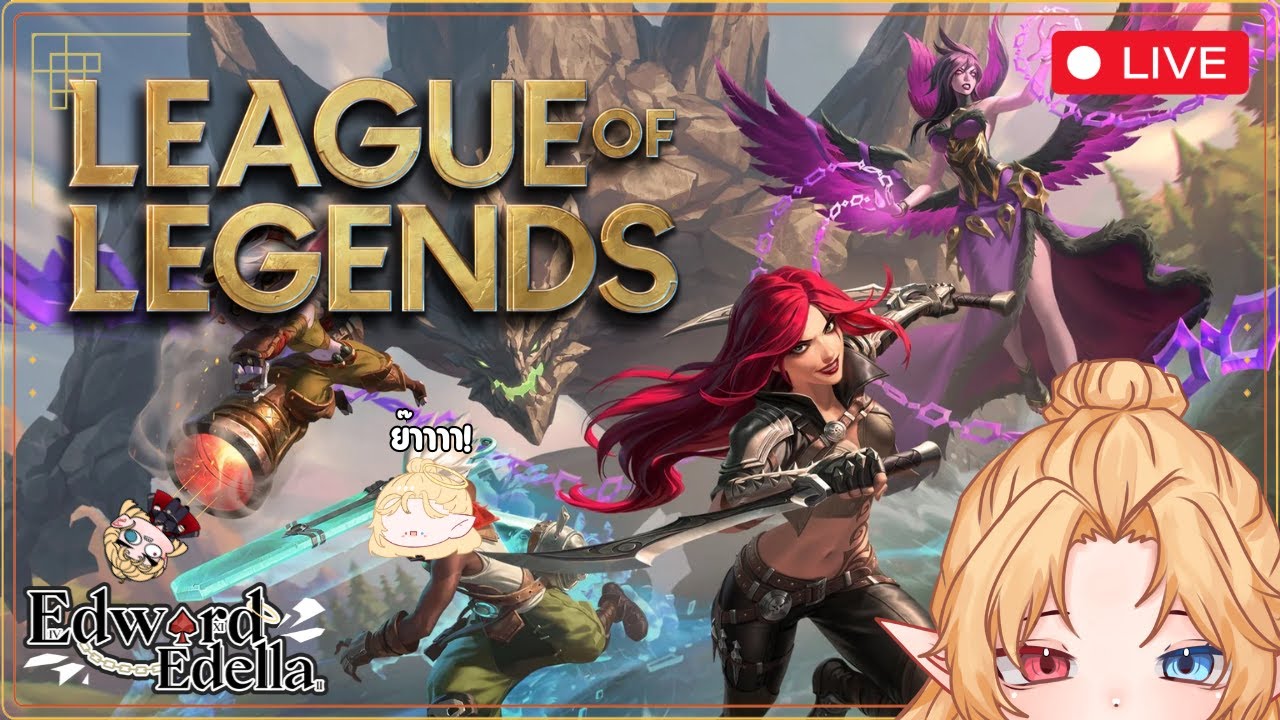 【🔴League of Legends】สังเวียนพวกโรคจิต | Edella Edward💀👼🏻 - YouTube