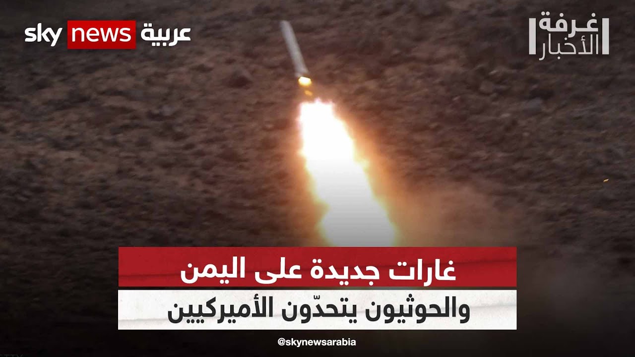 أمن الملاحة غارات جديدة على اليمن والحوثيون يتحدّون الأميركيين