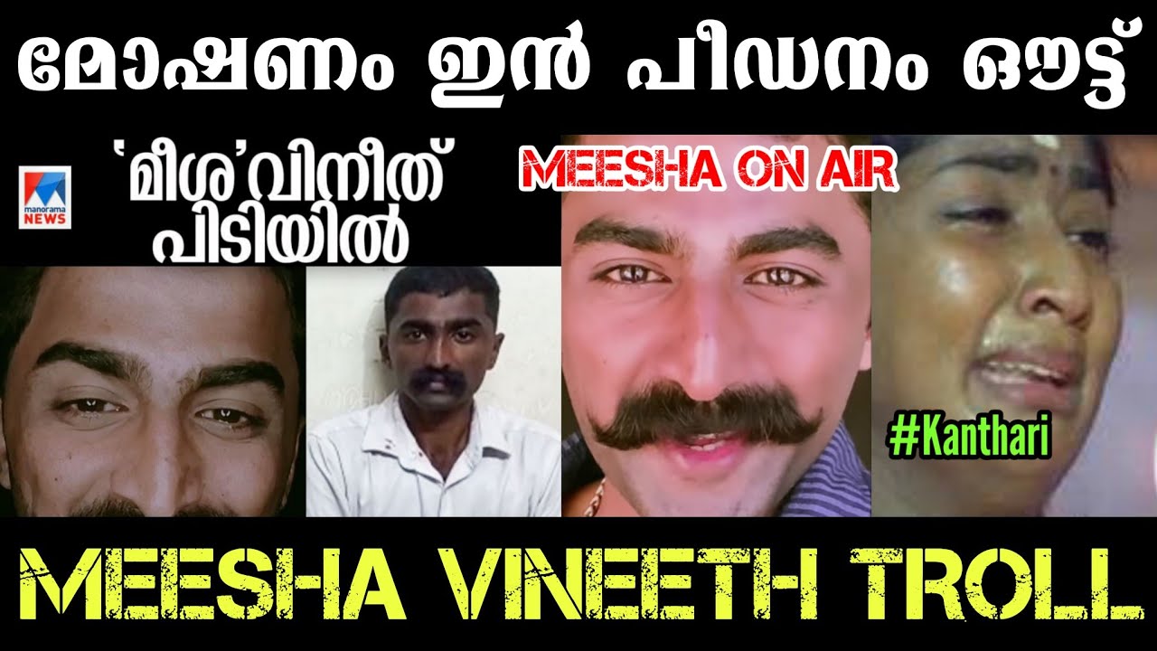 Meesha Annaനെ പോലീസ് പൊക്കി😃Meesha Annan Troll | Meesha Vineeth Troll ...