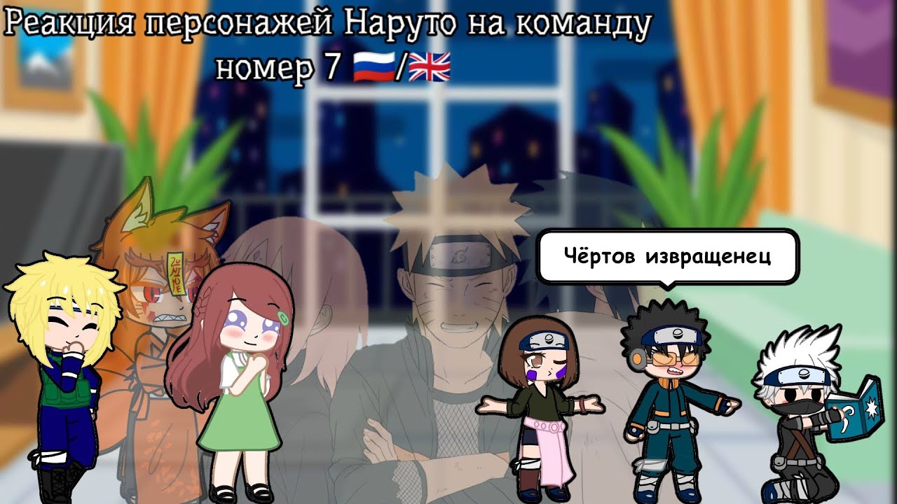 🦊🌸🦊Rus/Eng Naruto anime characters look at team number 7🦊🌸🦊 - YouTube