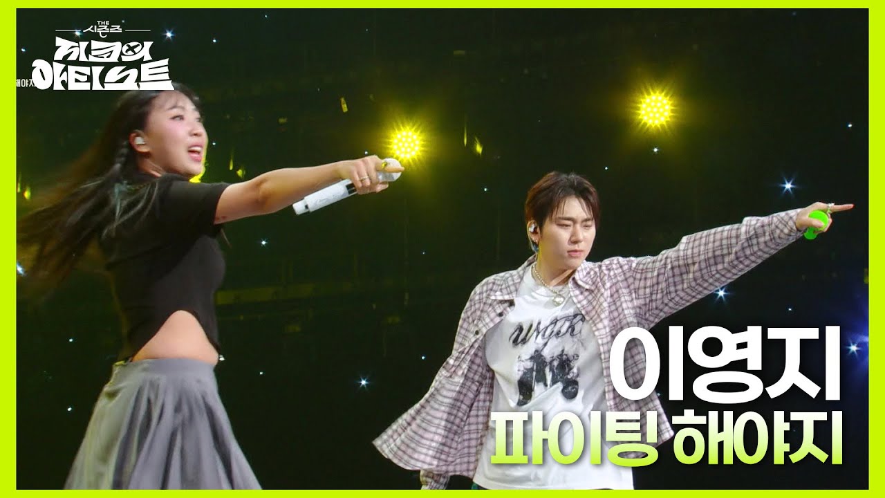 ＂열정 맥스!😈＂ 이영지 - 파이팅 해야지 [더 시즌즈-지코의 아티스트] | KBS 240705 방송 - YouTube