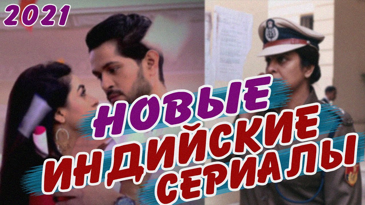 Лучшие индийские сериалы на русском языке 2021 | Индийские сериалы 2021 ...