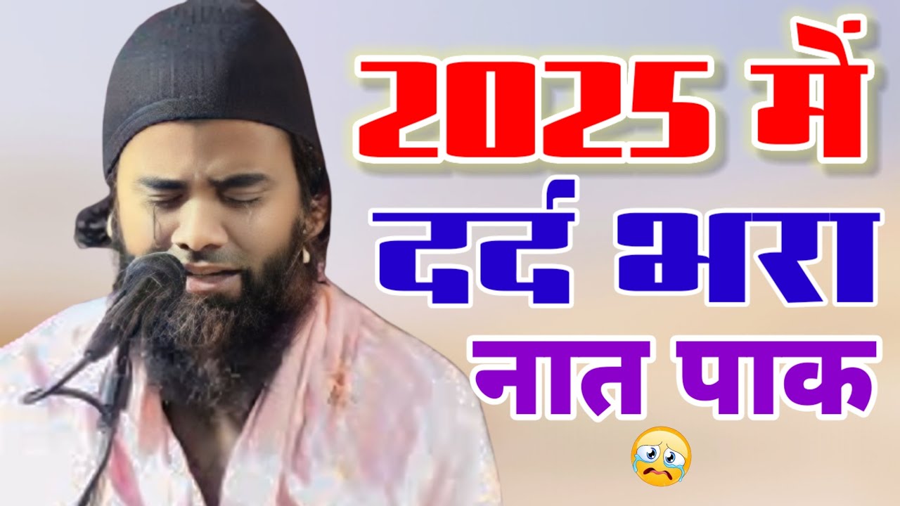 2025 Main Dard Bhara 😭 Naat Paak Sohrab Raza Qadri 😭Ka New Naat Shreef ...