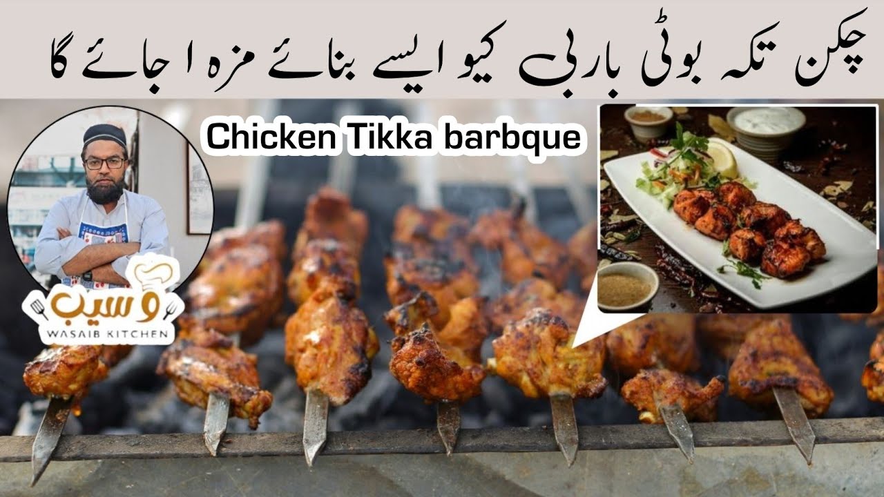Chicken tikka barbque recipe muslay dar || چکن تکہ بوٹی باربی کیو ...