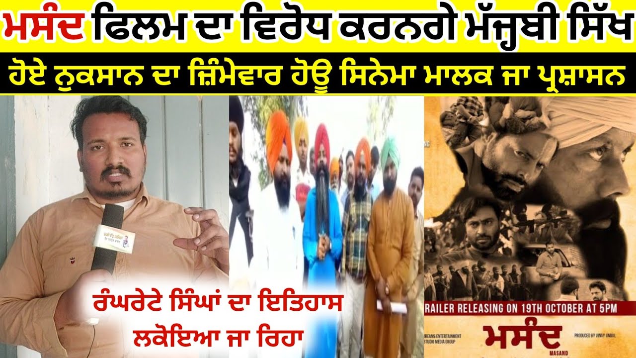 Masand Movie ਦਾ Mazhbi Sikh ਕਰਨਗੇ ਵਿਰੋਧ, Rangrete Singha ਦੇ ਇਤਿਹਾਸ ਨੂੰ ...