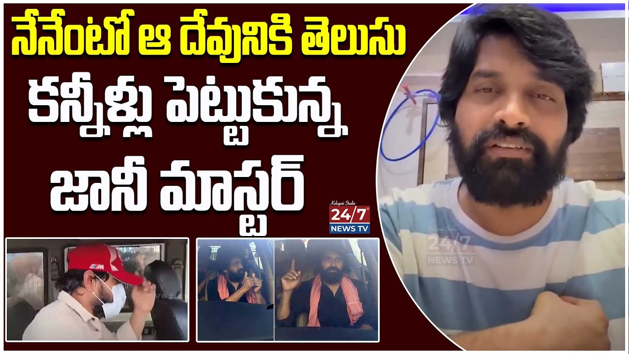 Jani Master Emotional Words about His Arrest | Allu Arjun | Shrasti ...