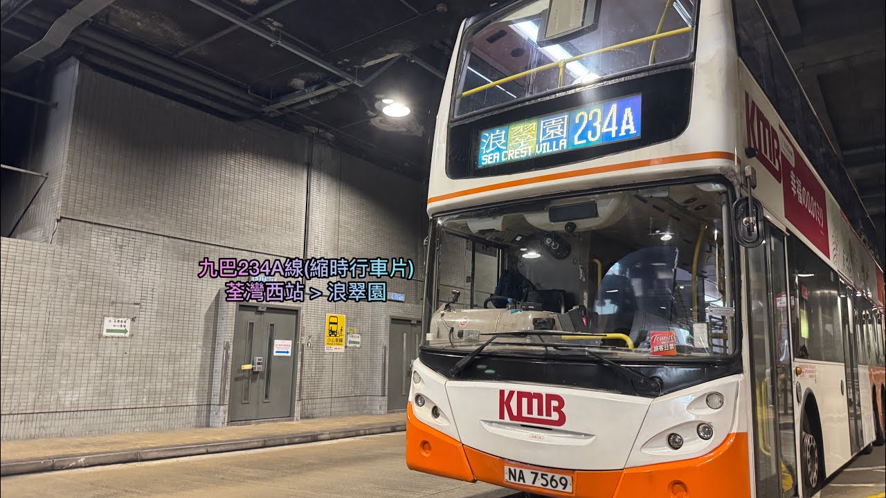 【浪_園🤡】HK KMB 九巴234A線(荃灣西站 Tsuen Wan West Station 往 浪翠園 Sea Crest Villa ...