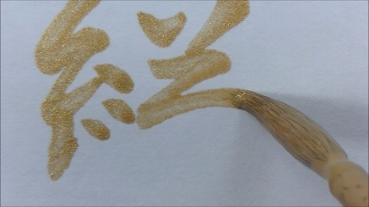 金の書道 「絆」（行書）Golden Calligraphy Kizuna（bonds） - YouTube