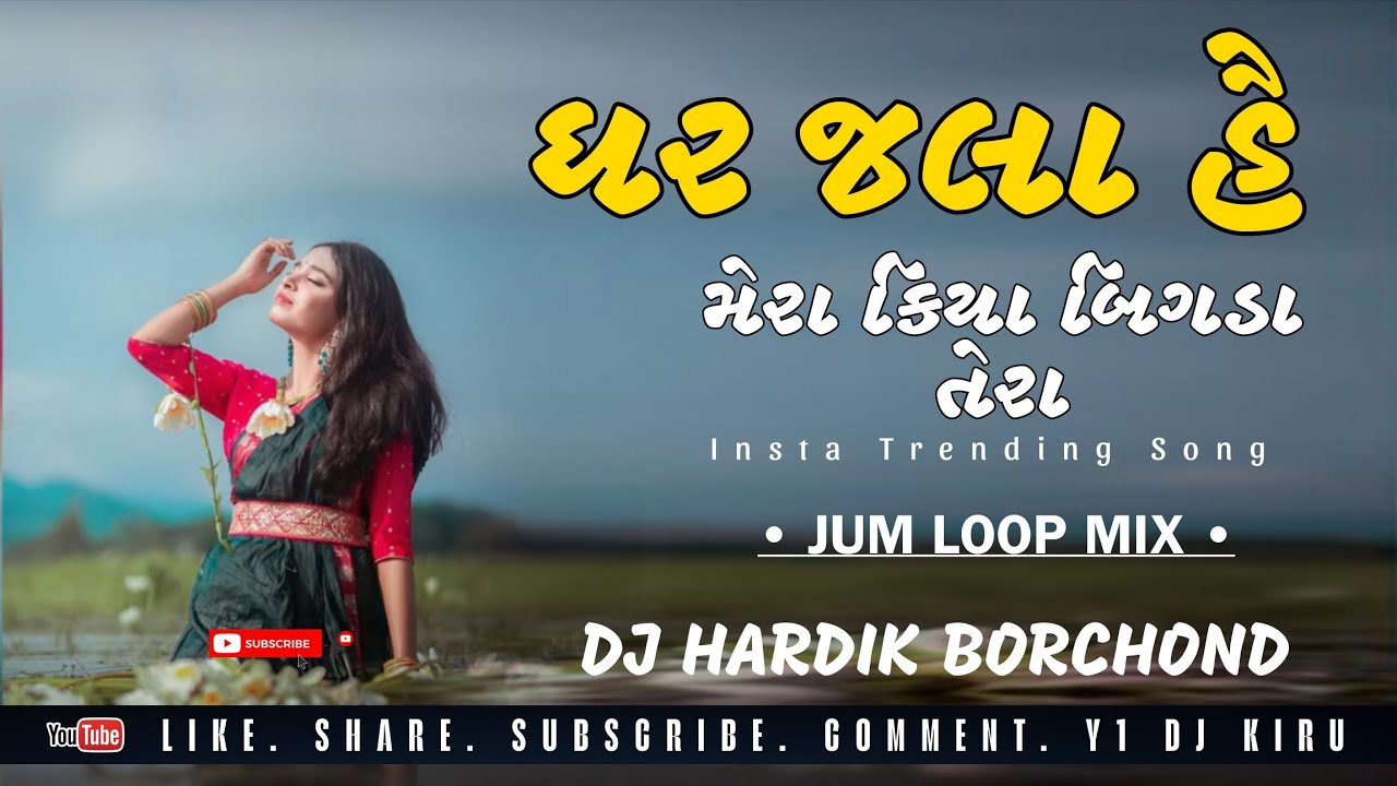 GHAR JALA HAI MERA KIYA BIGDA TERA || INSTA TRENDING SONG || JUM LOOP ...