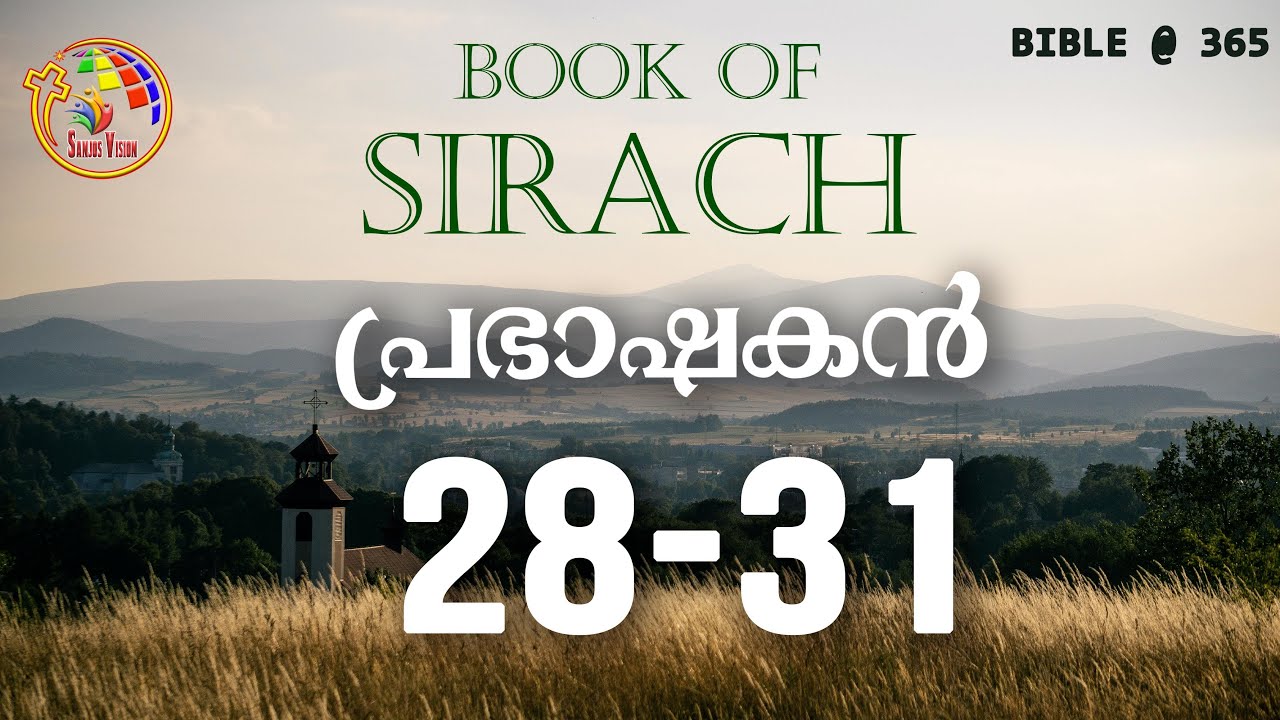 പ്രഭാഷകൻ 28-31 | Sirach 28-31 | Bible @ 365 | Day 208 - YouTube