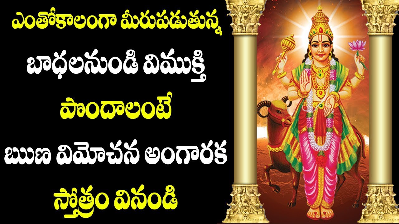 బాధలనుండి విముక్తి పొందాలంటే రుణ విమోచన అంగారక స్తోత్రం వినండి - Runa ...