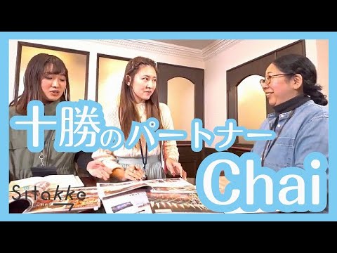 広い北海道だから「パートナー」に助けられてます！【Chaiでじ】がSitakkeに十勝の情報発信中！／WEBマガジン「Sitakke」 - YouTube