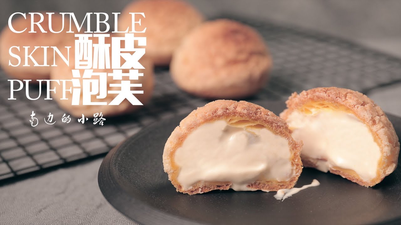 酥皮泡芙丨Crumble Skin Puff - YouTube