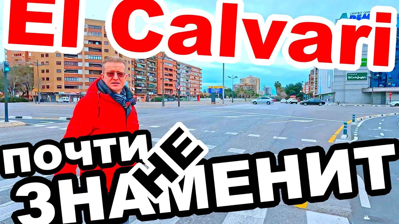 🇪🇸ИСПАНИЯ ️ВАЛЕНСИЯ 🏘️EL CALVARI 👉ОБЗОР РАЙОНА. - YouTube
