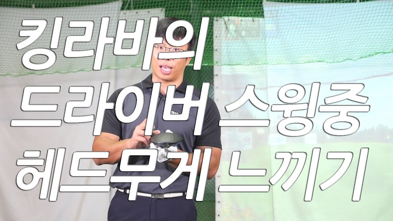 드라이버 스윙중 헤드무게 느끼기 그렇다면 과연 어떤 도움을 받을수 있을까요 킹라바의 파워골프 동영상 골프스윙레슨