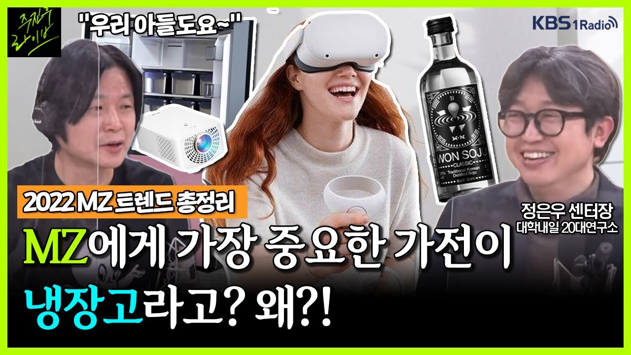 [주진우라이브] 연말 특집, 2022 MZ 트렌드 총정리 - 정은우 대학내일 20대연구소 센터장ㅣKBS 221228 방송 - YouTube