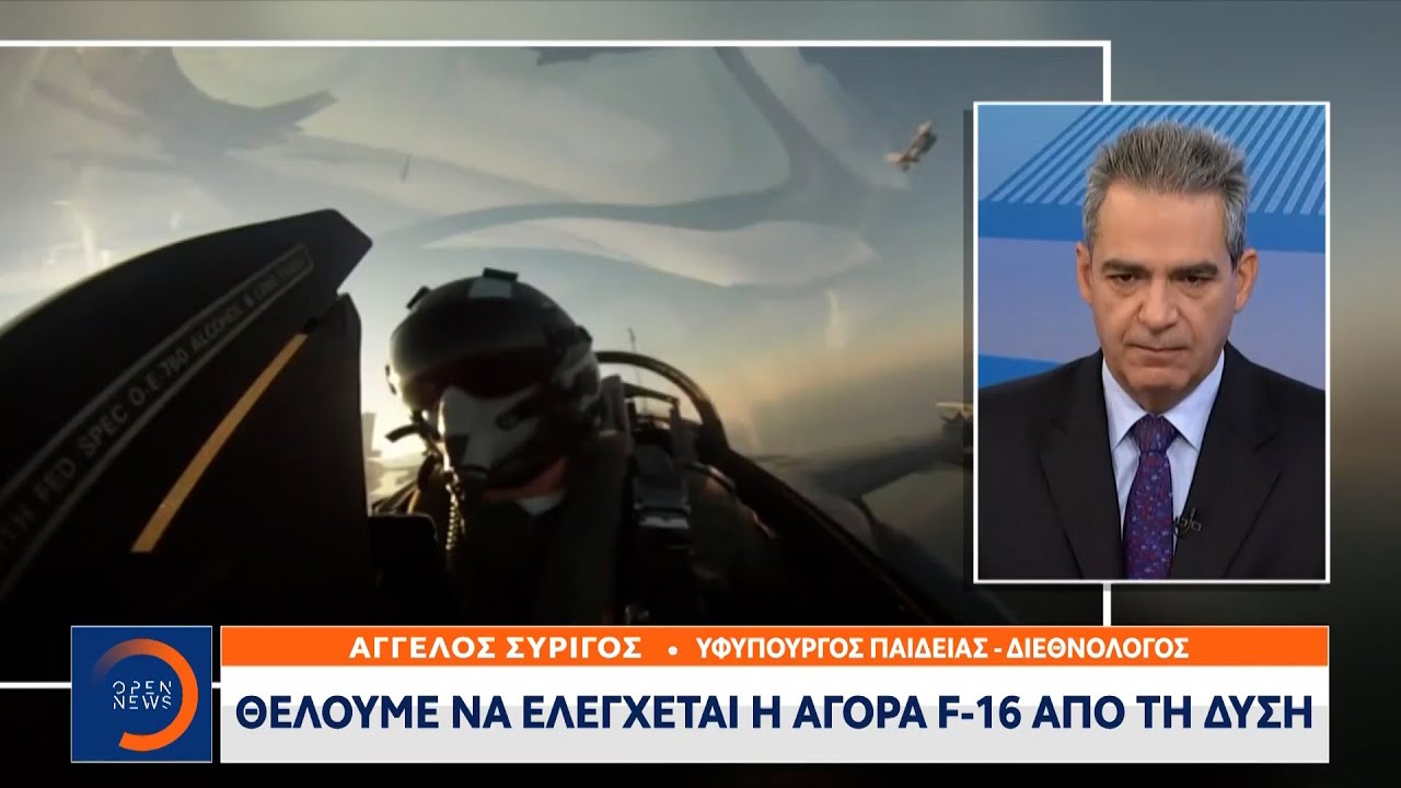 Τουρκικά F-16: Άναψε φωτιές η δήλωση Συρίγου – Σφοδρή αντίδραση ΣΥΡΙΖΑ ...