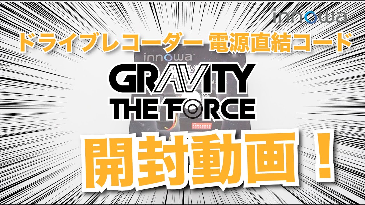 innowa GRAVITY THE FORCE ドライブレコーダー電源直結コード 開封動画 ! - YouTube
