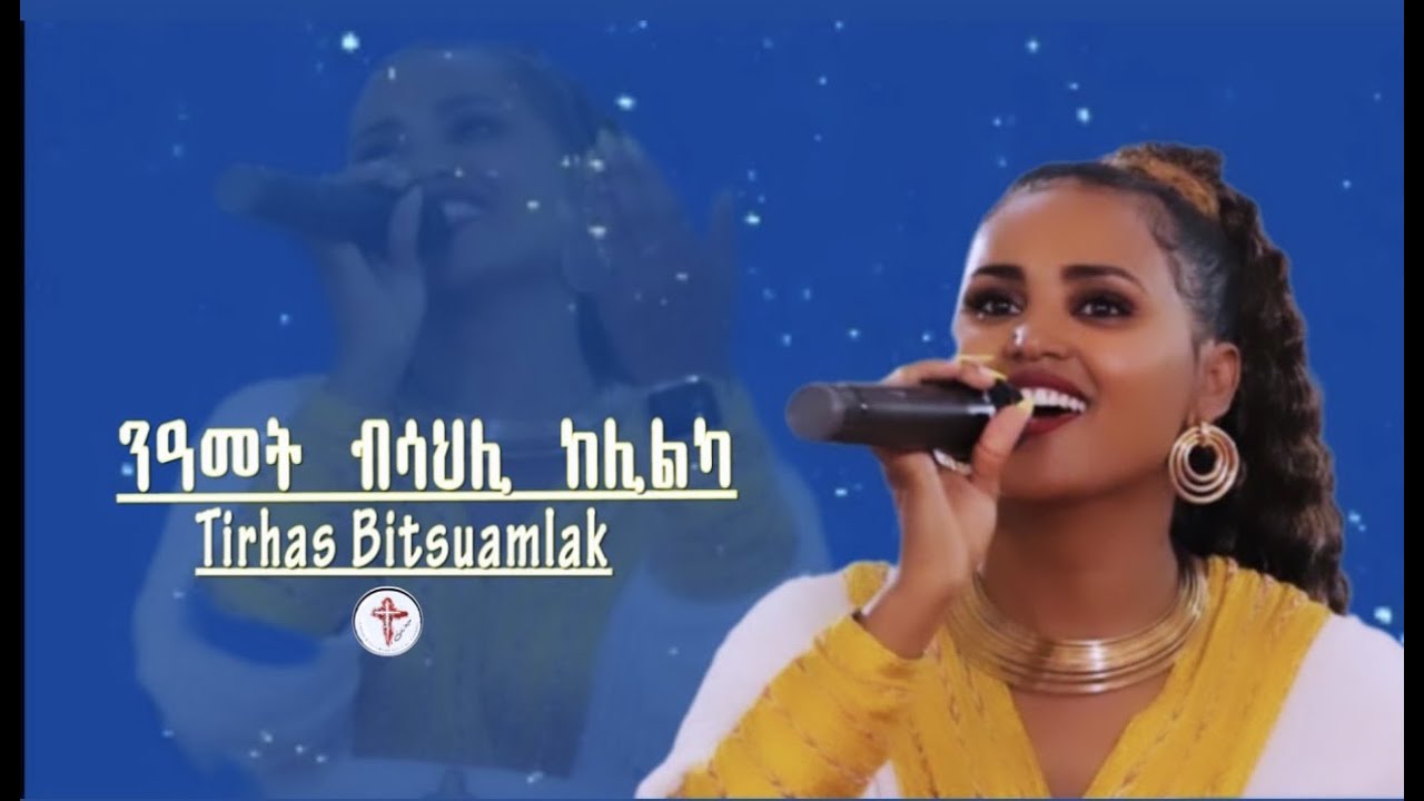 Tirhas Bitsuamlak/ንዓመት ብሳህሊ ከሊልካ/ New Gospel Song |Tigrinya (Official ...