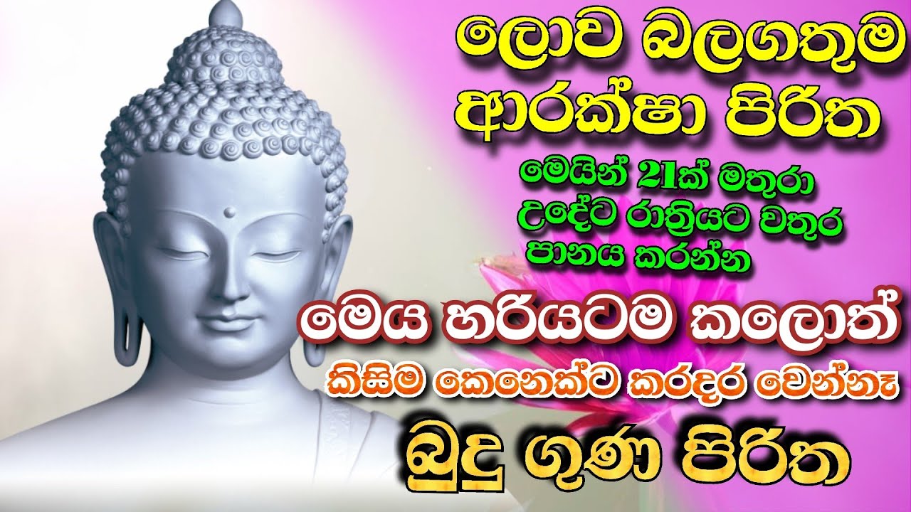 ලෝකේ කොහේ හිටියත් මෙය ඇසුනත් ඔබේ ජීවිතය ආරක්ෂා වෙයි| ජය නියතයි ...