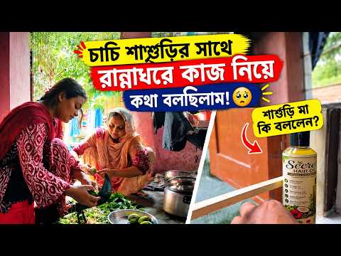 চাচি শাশুড়ির সাথে রান্নাঘরে কাজ নিয়ে কথা বলছিলাম! 😥 | শাশুড়ি মা কী বললেন? #viral