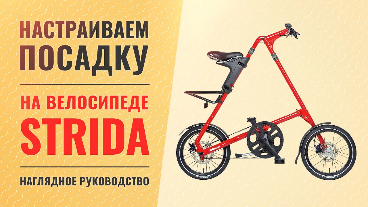 Как настроить посадку и отрегулировать высоту седла на велосипеде STRIDA | Наглядное руководство ...